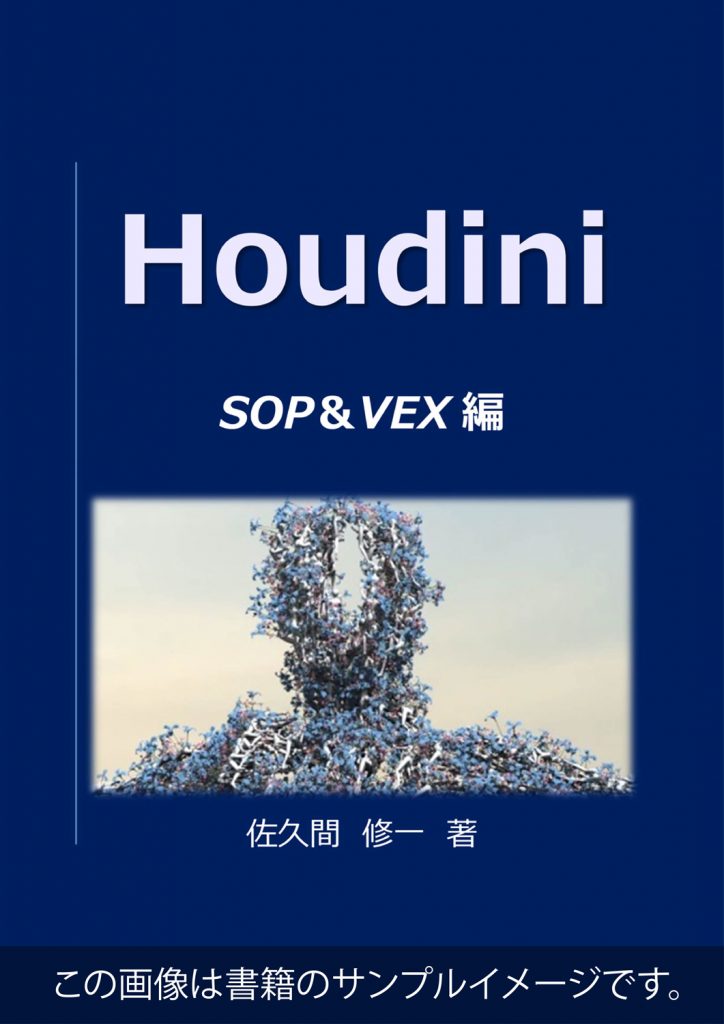 ついに登場！！Houdiniの解説本「Houdini-SOP&VEX編」6月2日発売！！ – CG GEEKS